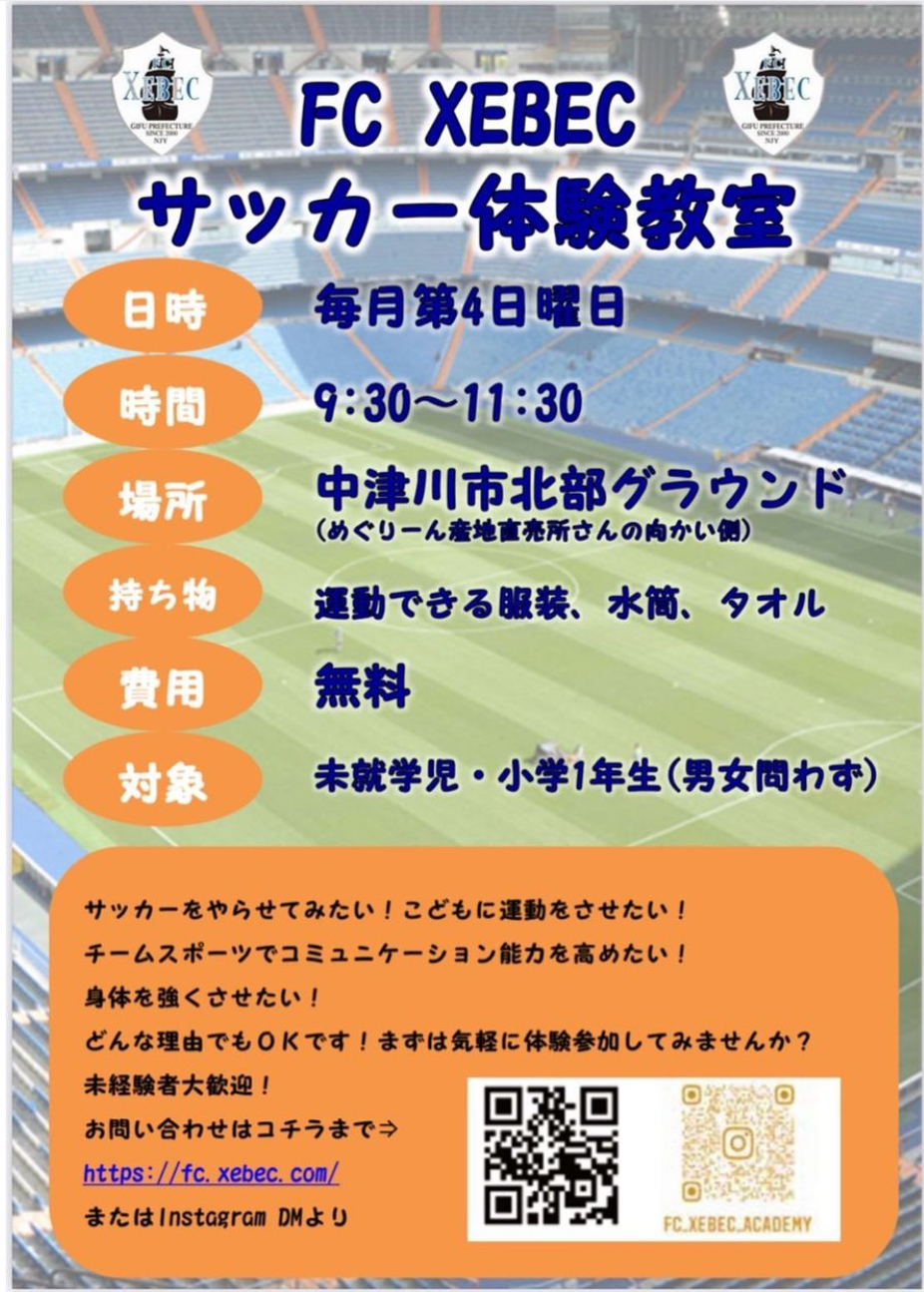 FC XEBEC サッカー体験教室 | FC XEBEC