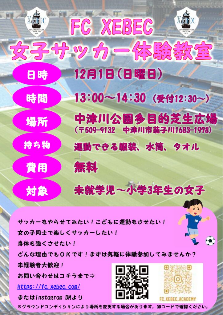 女子サッカー体験教室のご案内 | FC XEBEC