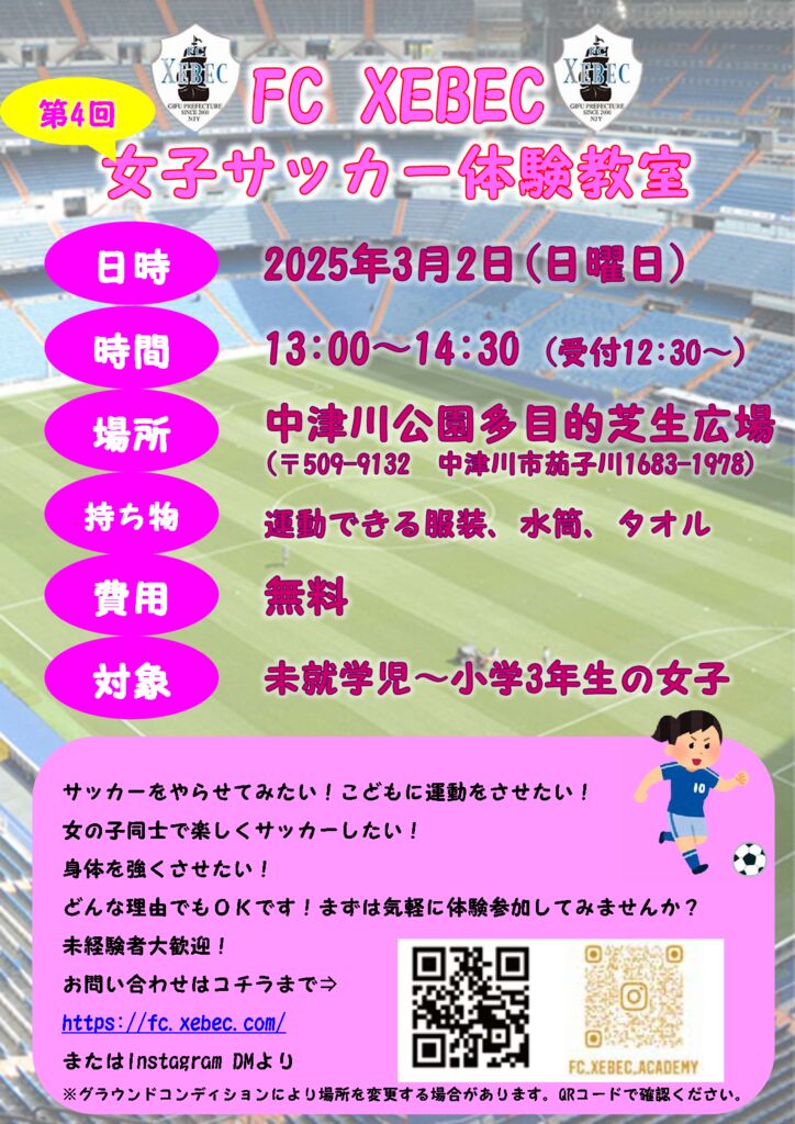 第5回女子サッカー体験教室のご案内 | FC XEBEC